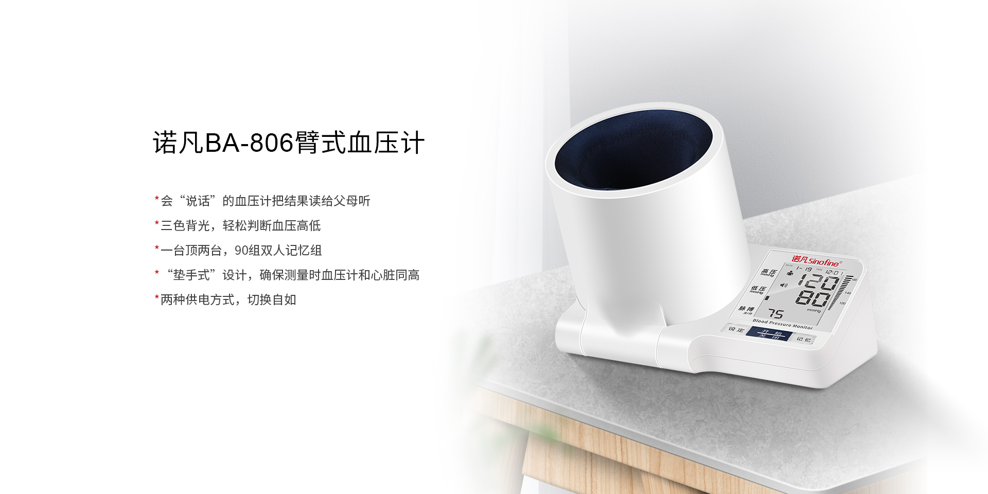 三诺 诺凡BA-806臂式血压计 - 长沙市医疗器械行业协会